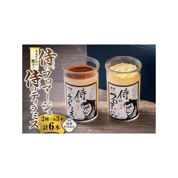 ■ 容量　■内容　侍のティラミス3本、侍のフロマージュ3本　　■原材料　【侍のティラミス】　クリーム、ナチュラルチーズ（生乳、食塩）、卵白、砂糖、卵黄、コーヒー、ゼラチン、鶏卵、フラワーペースト、菓子用粉（小麦粉、小麦でん粉）、寒天／トレハ...