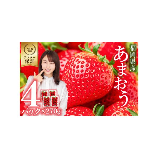 ■ 容量　1パック 約270g前後 ×4パック　※約1.080ｇ　※大きさのバラつきや形の不揃いがございます。　　●あまおうは実が柔らかい品種のため、梱包には十分気をつけておりますが、配送時の揺れなどで潰れが生じる場合がございます。　　【申...
