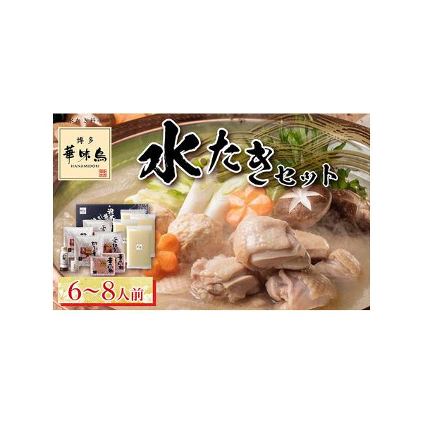 ■ 容量　■お礼品の内容について　6〜8人前　・博多華味鳥　水たきスープ[600g×4本]　原産地:福岡県、佐賀県、長崎県/製造地:福岡県、佐賀県/加工地:福岡県、佐賀県　・華味鳥　切り身[300g×2パック]　原産地:福岡県、佐賀県、長崎...