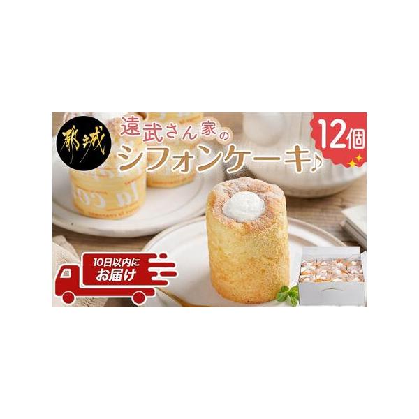 ■ 容量　・シフォンケーキ 75g×12個入　　※解凍後の再冷凍はお避け下さい。　※こちらの製品はくるみ・アーモンドなどと共通の設備で製造しております。　　------------------------------------------...