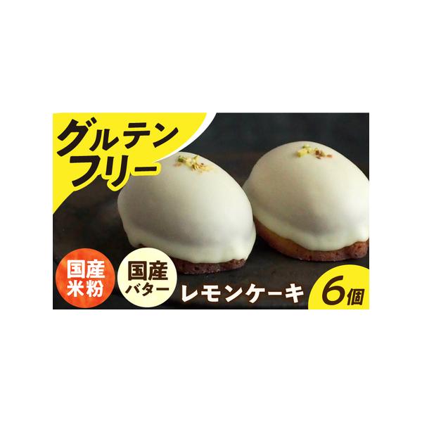 ■ 容量　米粉を使用したレモンケーキ6個■ 配送について　【年末年始の申込増加に伴い、当自治体の返礼品は、表示の納期よりも1ヶ月程度発送が遅れる場合がございます】　【ヤマト運輸での配送のため、一部地域はクール便の配送ができかねます】　　入金...