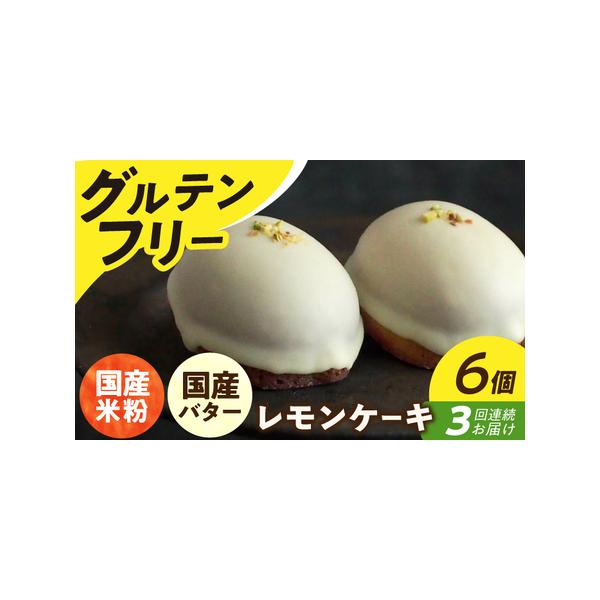 ■ 容量　下記内容を毎月1回（全3回）お送りします。　・米粉を使用したレモンケーキ6個■ 配送について　【ヤマト運輸での配送のため、一部地域はクール便の配送ができかねます】　　※ご入金確認日の翌月から定期便の回数に応じて毎月発送いたします。...