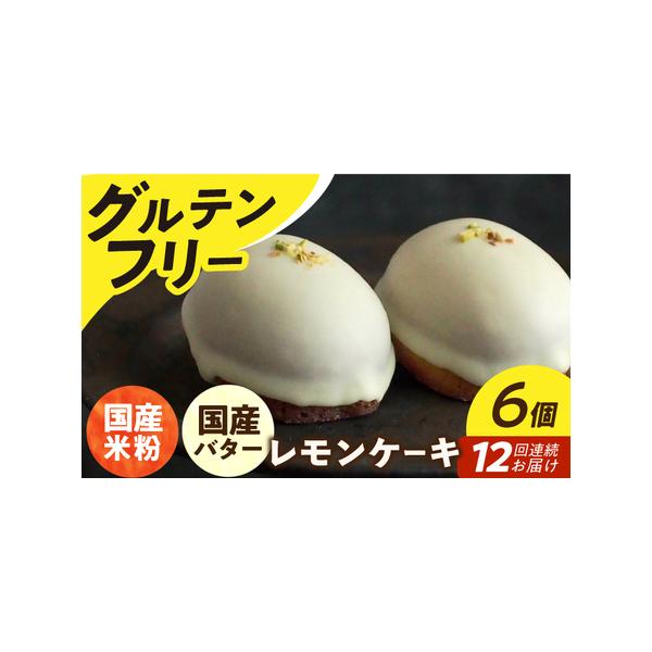 ■ 容量　下記内容を毎月1回（全12回）お送りします。　・米粉を使用したレモンケーキ6個■ 配送について　【ヤマト運輸での配送のため、一部地域はクール便の配送ができかねます】　　※ご入金確認日の翌月から定期便の回数に応じて毎月発送いたします...