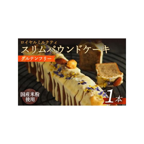 ■ 容量　米粉のスリムパウンドケーキ【ロイヤルミルクティー】　1本（約23cm）■ 配送について　【年末年始の申込増加に伴い、当自治体の返礼品は、表示の納期よりも1ヶ月程度発送が遅れる場合がございます】　【ヤマト運輸での配送のため、一部地域...