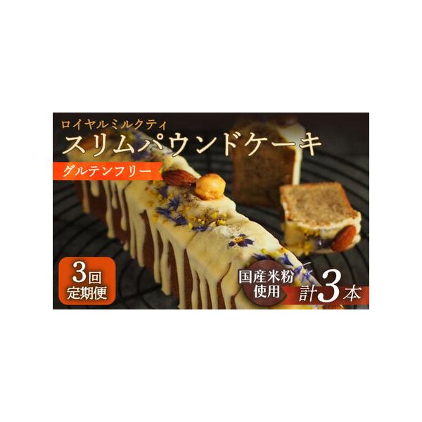 ■ 容量　米粉のスリムパウンドケーキ【ロイヤルミルクティー】　　下記内容を毎月1回（全3回）お送りします。　1本（約23cm）■ 配送について　【ヤマト運輸での配送のため、一部地域はクール便の配送ができかねます】　　※ご入金確認日の翌月から...