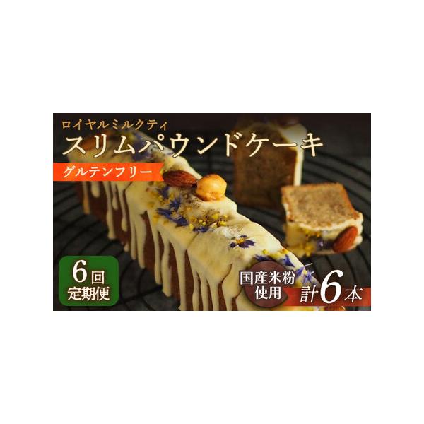 ■ 容量　米粉のスリムパウンドケーキ【ロイヤルミルクティー】　　下記内容を毎月1回（全6回）お送りします。　1本（約23cm）■ 配送について　【ヤマト運輸での配送のため、一部地域はクール便の配送ができかねます】　　※ご入金確認日の翌月から...