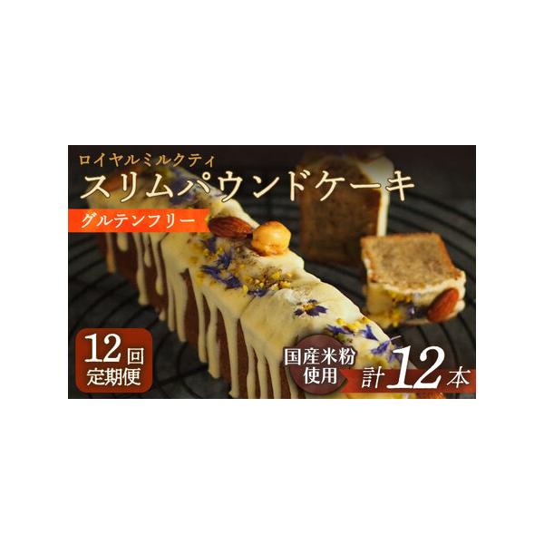 ■ 容量　米粉のスリムパウンドケーキ【ロイヤルミルクティー】　　下記内容を毎月1回（全12回）お送りします。　1本（約23cm）■ 配送について　【ヤマト運輸での配送のため、一部地域はクール便の配送ができかねます】　　※ご入金確認日の翌月か...