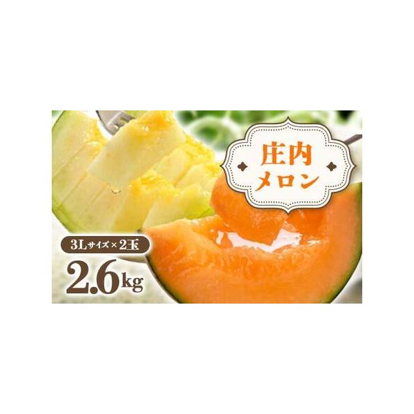 ■ 容量　庄内メロン 2玉3L 2.6kg■ 配送について　2026年6月下旬頃〜8月中旬頃　タイプ：【常温】