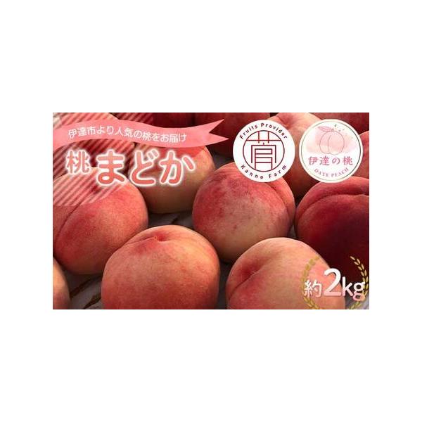 ■ 容量　【容量】　まどか 約2kg (5〜7玉)　※収穫状況により発送時期が前後するため、前もって発送日を確定しにくい状況について何卒ご理解いただければ幸いです。　※沖縄・離島へのお届けはできかねます。　※桃はとてもデリケートな果物です。...