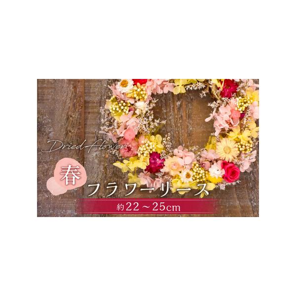 ■ 容量　ドライフラワー＆プリザーブドフラワー使用リース 1つ　（直径：約22〜25cm）　※飾りつけ等により、作品ごとに直径が異なる場合があります。■ 配送について　寄附確認後、30営業日以内に発送予定　年末年始（12月・1月）は寄附確認...