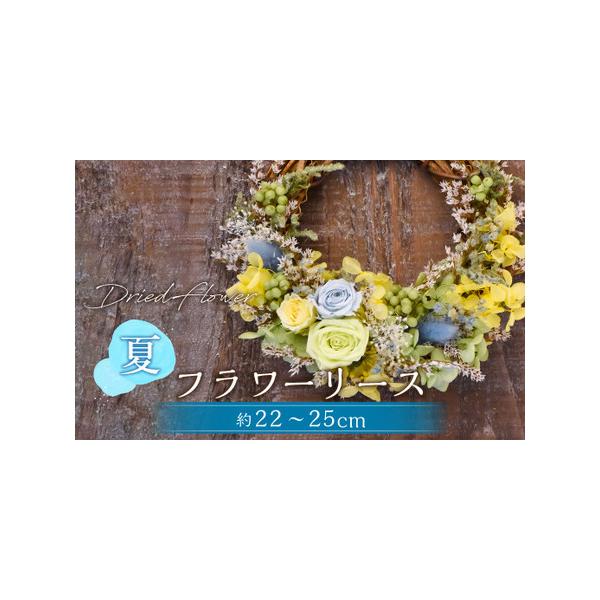 ■ 容量　ドライフラワー＆プリザーブドフラワー使用リース 1つ　（直径：約22〜25cm）　※飾りつけ等により、作品ごとに直径が異なる場合があります。■ 配送について　寄附確認後、30営業日以内に発送予定　年末年始（12月・1月）は寄附確認...