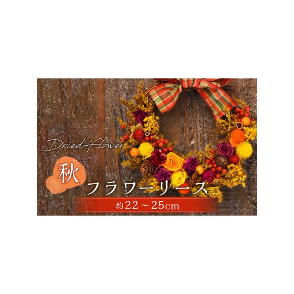 ■ 容量　ドライフラワー＆プリザーブドフラワー使用リース 1つ　（直径：約22〜25cm）　※飾りつけ等により、作品ごとに直径が異なる場合があります。■ 配送について　寄附確認後、30営業日以内に発送予定　年末年始（12月・1月）は寄附確認...