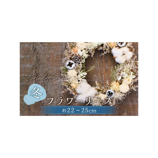 ■ 容量　ドライフラワー＆プリザーブドフラワー使用リース 1つ　（直径：約22〜25cm）　※飾りつけ等により、作品ごとに直径が異なる場合があります。■ 配送について　寄附確認後、30営業日以内に発送予定　年末年始（12月・1月）は寄附確認...