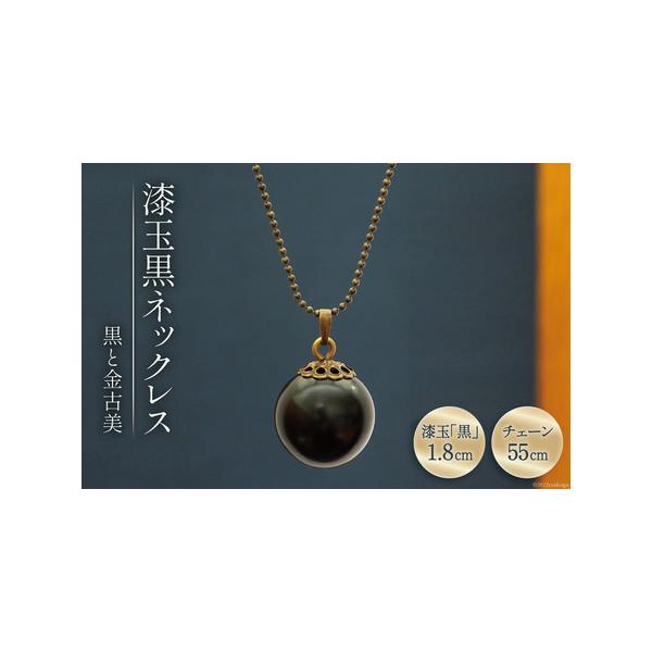 ■ 容量　1個（漆玉「黒」1.8cm、チェーンの長さ55cm）　　※黒い箱に入れてお届け■ 配送について　決済確認から1?2ヶ月程度　※寄附申込がお盆・連休前後の場合や寄附申込が集中した場合は、お届けまでお待たせすることがございます。　タイ...