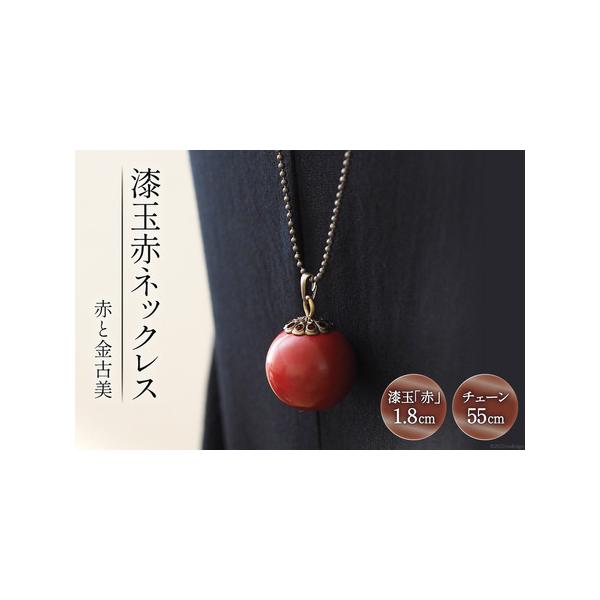 ■ 容量　1個（漆玉「赤」1.8cm、チェーンの長さ55cm）　　※黒い箱に入れてお届け■ 配送について　決済確認から1?2ヶ月程度　※寄附申込がお盆・連休前後の場合や寄附申込が集中した場合は、お届けまでお待たせすることがございます。　タイ...