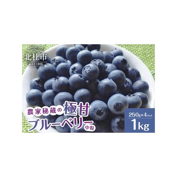 ■ 容量　250gパック×4個(計1kg)　　【消費期限】　到着後　冷蔵で1週間以内、冷凍で約半年。　※生鮮品のため、お早めにお召し上がりください。　　【申込可能な期間】　〜2026年5月31日まで　※在庫状況により申込期間が変更になる可能...
