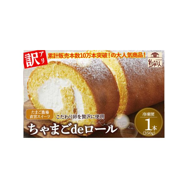 ■ 容量　ちゃまごdeロール　1本　約350ｇ　　・原材料：卵（高知県産）、生クリーム、グラニュー糖、小麦粉、米粉、（一部に卵・乳成分・小麦を含む）　　・消費期限：冷凍で20日程度　※解凍後はお早めにお召し上がりください。■ 配送について　...