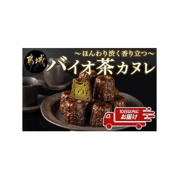 ■ 容量　・バイオ茶カヌレ　40g×10個　(個包装)　　※バイオ茶カヌレは焼酎を使用しておりますので、お子様やアルコールに弱い体質の方はご遠慮ください。　　-----------------------------------------...