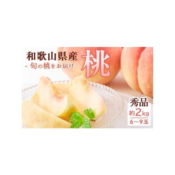 ■ 容量　和歌山県産 桃（秀品）6〜9玉入り 約2kg　【賞味期限】　生鮮品の為、なるべくお早めにお召し上がりください。　【アレルギー】　もも　※ 表示内容に関しては各事業者の指定に基づき掲載しており、一切の内容を保証するものではございませ...