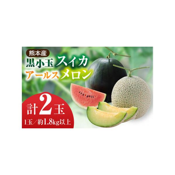 ■ 容量　黒小玉　約1.8kg以上×1個　メロン　約1.8kg以上×1個■ 配送について　【2026年】7月中旬?7月下旬までの間に順次発送致します。　※天候によっては予告なく配送時期が前後する可能性がございますので、ご了承くださいませ。　...