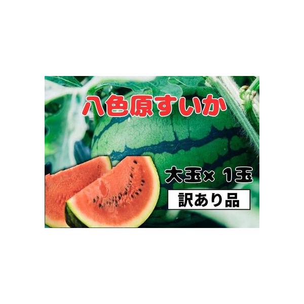 ■ 容量　大玉１玉（１玉：約４ｋｇ以上）　※１玉は重さの選定しております。　【賞味期限】　５日〜７日　※お早めにお召し上がりください。■ 配送について　2026年7月20日〜2026年8月20日の期間に受付順に順次発送予定。※発送時期は予定...