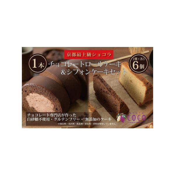 ■ 容量　・チョコロールケーキ　1本　約480g 長さ約160mm×直径約80mm　・シフォンケーキ　2種類（6個）　約70g　【賞味期限】　冷凍で1ヵ月　【アレルギー】　卵、乳　※ 表示内容に関しては各事業者の指定に基づき掲載しており、一...