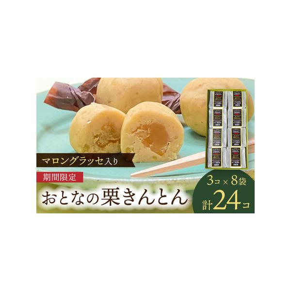 ■ 容量　おとなの栗きんとん 3個入×8袋■ 配送について　1か月以内に発送　タイプ：【冷蔵】