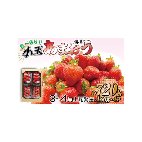 ■ 容量　約180ｇ×4パック　※サイズ等の指定はできません。　　●あまおうは実が柔らかい品種のため、梱包には十分気をつけておりますが、配送時の揺れなどで潰れが生じる場合がございます。　　【賞味期限】発送より５日程度　　【配送不可地域】北海...