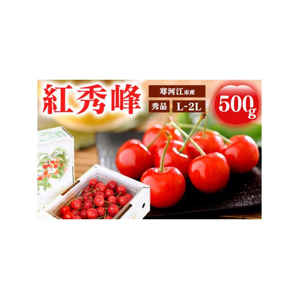 ■ 容量　【容量】　2026年産（令和8年産）　山形県産（寒河江市産）　さくらんぼ「紅秀峰」　秀品  L〜2L 500g　※令和8年産の先行予約品です。　　【短冊のし対応】　※のしご希望の方はお申込みの際、備考欄に「短冊のし希望」とご記入く...