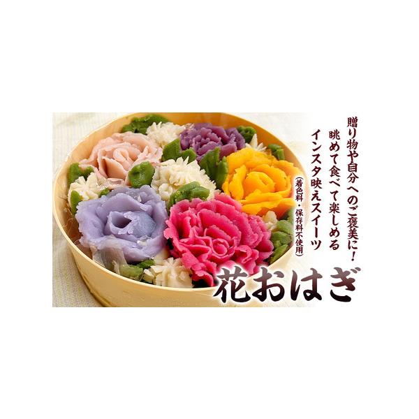 ■ 容量　花おはぎ 1個 (約450g)　直径14.5cm×高さ5.5cm　丸い器に入っています。　【賞味期限：冷凍保存14日間】　☆原材料☆　もち米（山形市大曾根地区のおくしらたま100％）、砂糖、白豆、麦芽水飴、18雑穀米、紫芋、かぼち...
