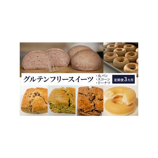 ■ 容量　1回目グルテンフリー丸パン15個　2回目グルテンフリースコーン9個（プレーン3個＆抹茶ホワイトチョコ、ココア、アールグレイくるみ、季節商品から6個）　3回目グルテンフリー焼きドーナツ15個　3ヶ月間連続でお届け／長野県　　タイプ：...