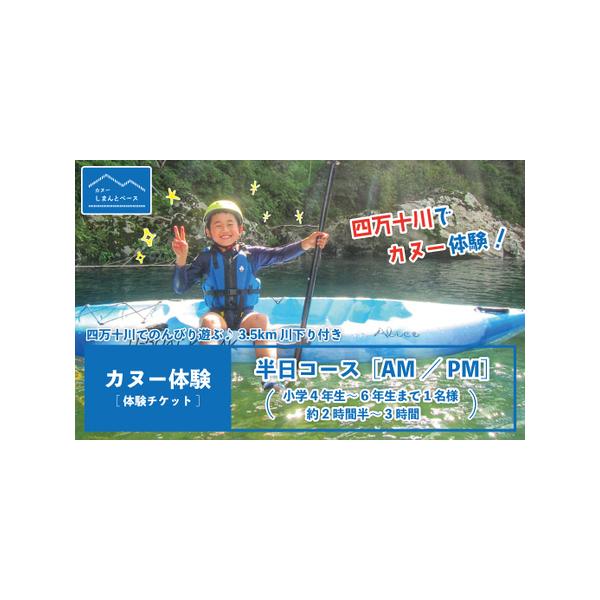 ■ 容量　カヌー体験・3.5km川下り付き半日コース【AM／PM】チケット×1枚（1名様）　対象者：小学4年生〜6年生まで（小学生のみでの参加はできません。必ず保護者の方も一緒にお申込みください。）　体験時間：約2時間半〜3時間（半日コース...