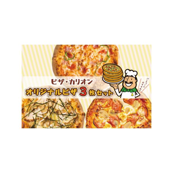 ■ 容量　ピザ3枚(イタリアーナ・照り焼きチキン・ニューヨーカー)　※画像はイメージです。■ 配送について　入金確認後、30日以内に発送予定　※品質保持のため、宅配ボックスへの配達や置き配などのご要望はお受けできません。　タイプ：【冷凍】