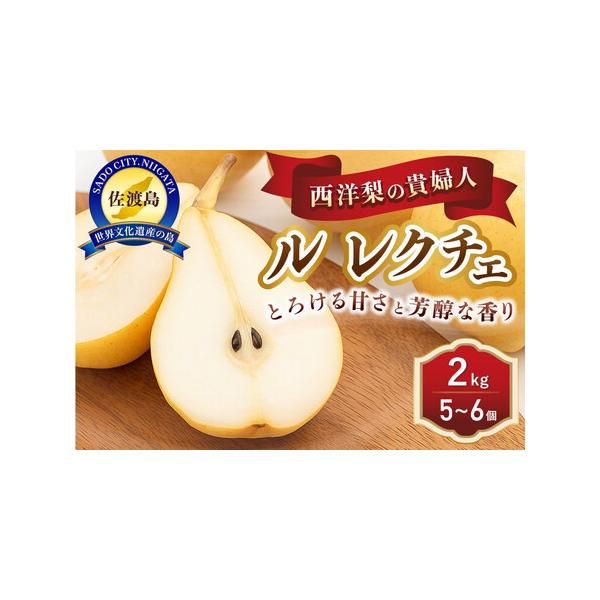 ■ 容量　シリーズ名：洋梨　ブランド名：ル・レクチエ　原産国／製造国：日本　総個数：5-6ケ　総重量：2000g　産地（都道府県）：新潟県佐渡市（羽茂地区）　食品の梱包方法：化粧箱入り・贈答用　食品の状態：生果　単品重量：2000g　洋梨の...