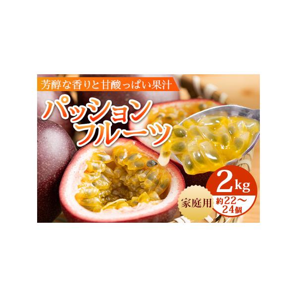■ 容量　パッションフルーツ2kg（22〜24個）　　【賞味期限】　しわが出る頃が食べごろです。　常温：到着時より1週間程度　冷蔵：到着時より2週間程度■ 配送について　2026年6月中旬以降、収穫後の準備ができ次第発送　　【受付期間】　〜...