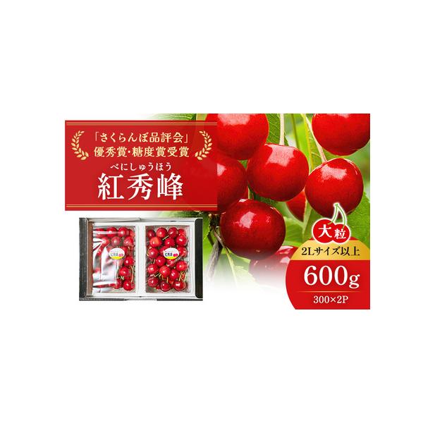 ■ 容量　さくらんぼ【紅秀峰】300g×2パック　サイズ：2Lサイズ　　産地：北海道仁木町　※賞味期間：発送から3日程度　　※ふるさと納税返礼品地場産品基準(平成31年総務省告示第179号第5条)のうち該当する類型について　北海道仁木町内に...