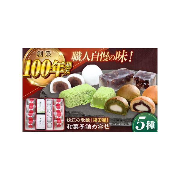 ■ 容量　松江ふわり（小豆）×4　松江ふわり（抹茶）×4　若草×4　出雲×4　一口朝汐×5■ 配送について　寄附確定後、2週間前後　タイプ：【常温】【ギフト】