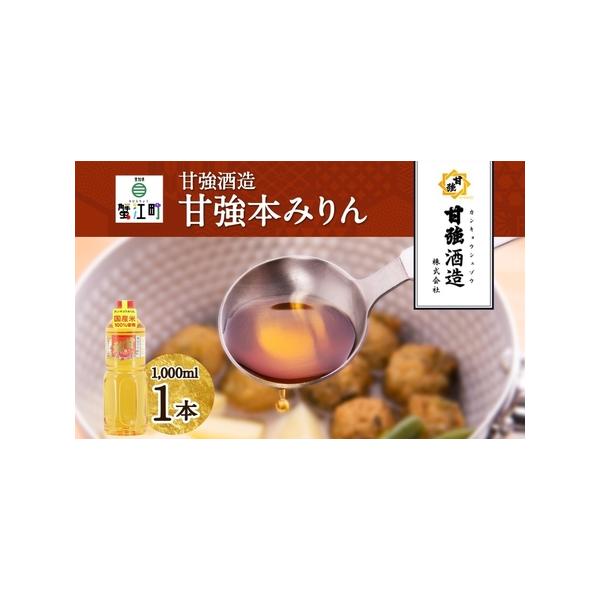 ■ 容量　◆「甘強本みりん」1L ペットボトル 1本　アルコール度：14度 　　タイプ：【常温】