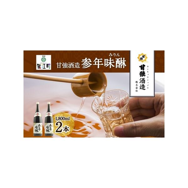 ■ 容量　◆「参年味醂」1800ml 瓶 2本　アルコール度：14度 　　タイプ：【常温】