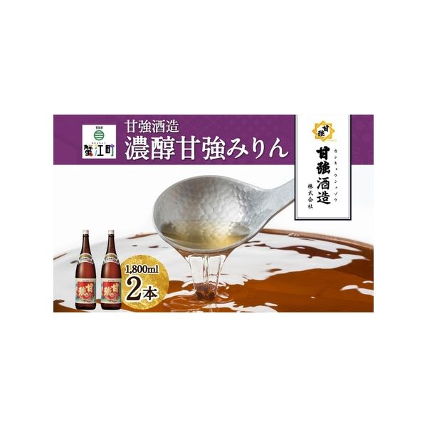 ■ 容量　◆「濃醇甘強みりん」1800ml 2本　アルコール度：14度 　　タイプ：【常温】