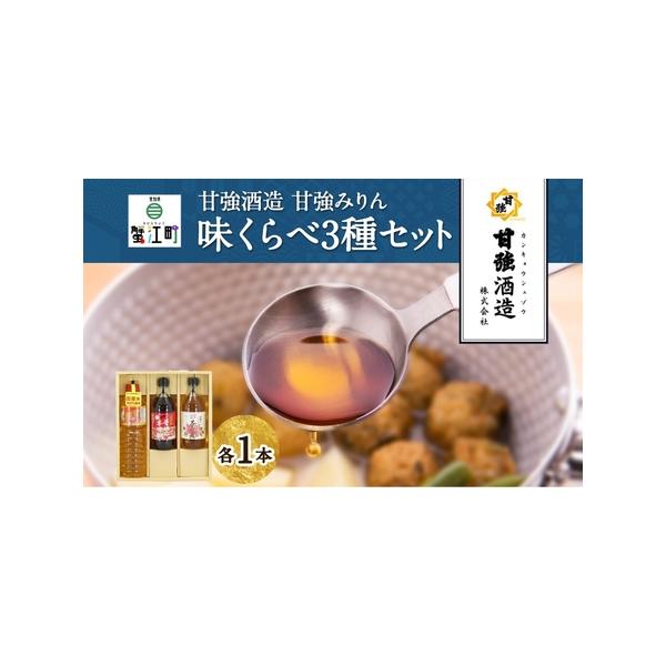 ■ 容量　◆本みりん 味くらべ3種セット　・甘強本みりん 1000ml ペットボトル ×1本　・昔仕込本みりん 500ml 瓶 ×1本　・国産純醸本みりん 500ml 瓶 ×1本　化粧箱入り 　　タイプ：【常温】