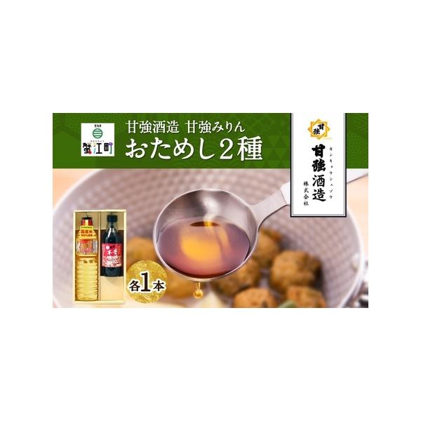 ■ 容量　◆甘強みりん おためし2種セット　・甘強本みりん 1000ml ペットボトル ×1本　・昔仕込本みりん 500ml 瓶 ×1本　化粧箱入り 　　【甘強酒造について】　私たちは創業（文久2年）以来、　先達の知恵や経験をしっかりと受け...