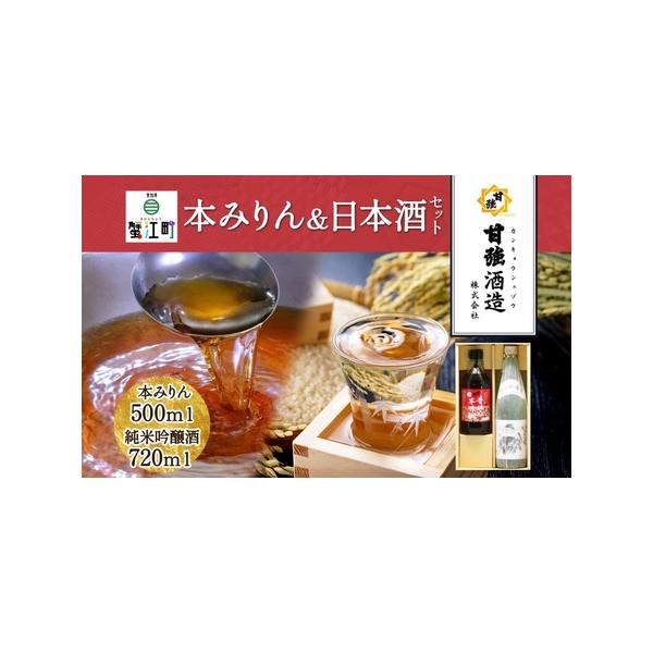 ■ 容量　◆本みりん＆日本酒 セット　・昔仕込本みりん500ml　・四天王 純米吟醸いっこく720ml　各1本　　タイプ：【常温】