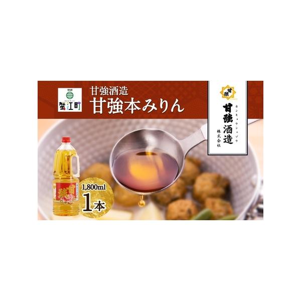 ■ 容量　◆「甘強本みりん」1.8L ペットボトル (持ち手つき) 1本　アルコール度：14度 　　タイプ：【常温】
