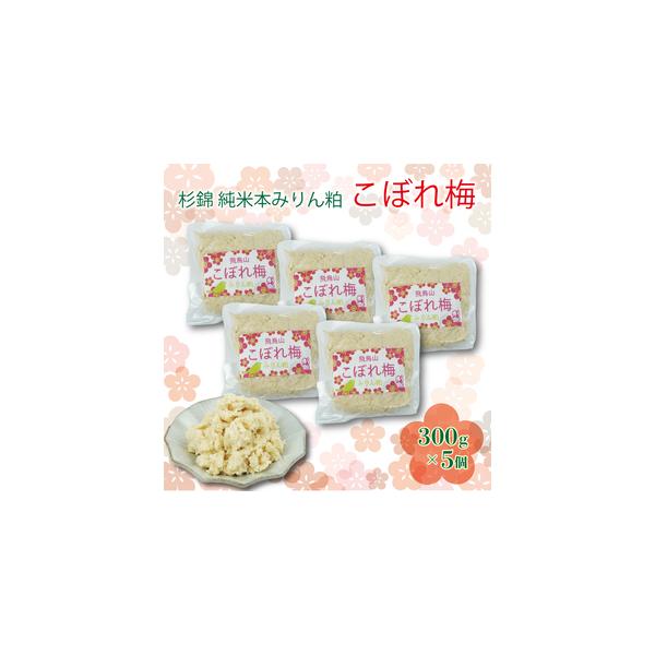 ■ 容量　容量：みりん粕こぼれ梅300g 5個　消費期限：冷蔵庫で保管。　※開封後はお早めにお召し上がりください。　■ 配送について　入金確認後2週間から1ヶ月　※生産の都合上、季節により商品が品薄になる場合がございます。配送時期に乱れが生...