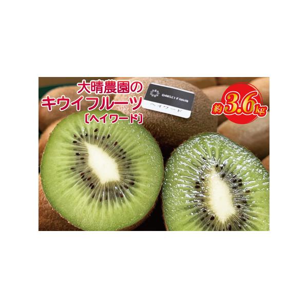 ■ 容量　ヘイワード約3.6kg　※キウイフルーツの大きさや個数はご指定いただけません■ 配送について　ご入金確認後、2025年12月中旬より発送を開始いたします。　※配送不可地域：沖縄　タイプ：【常温】
