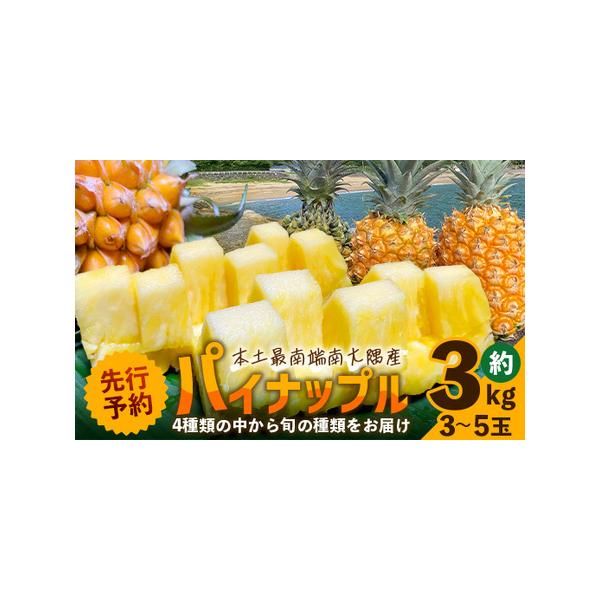 ■ 容量　【容量】　原産国／製造国：日本　総個数：3〜5玉　総重量：約3kg　パイナップルの品種：スナックパイン、ゴールドダイヤモンド、ハワイ種、ピーチパインの中から旬の物　　【アレルギー】　※ 表示内容に関しては各事業者の指定に基づき掲載...