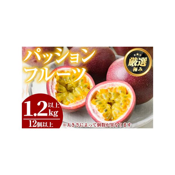 ■ 容量　パッションフルーツ：1.2kg以上■ 配送について　2026年5月〜8月頃に順次発送　タイプ：【常温】