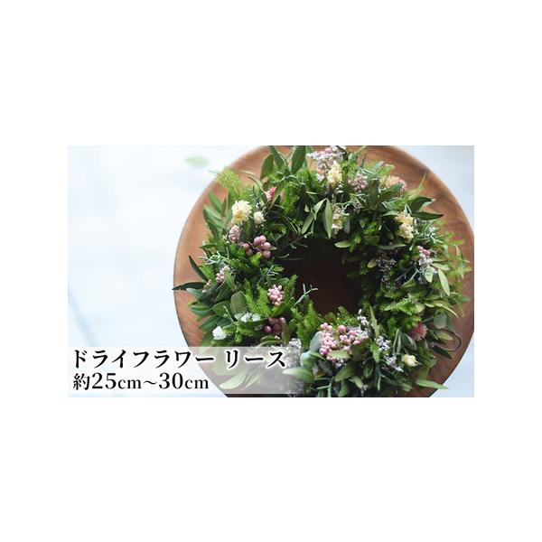 ■ 容量　ドライフラワー リース（約25cm〜30cm）　　タイプ：【常温】