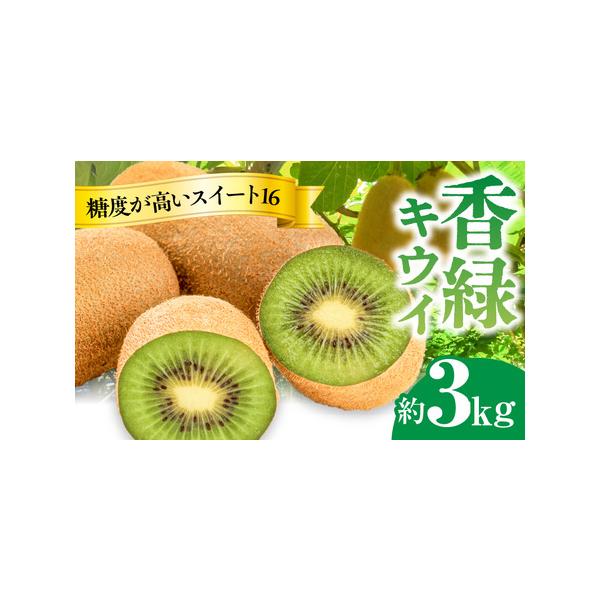 ■ 容量　香緑キウイ 約3kg(20〜33玉)■ 配送について　※本商品は【キウイ】の収穫時期にあわせた期間限定出荷商品です。　ご注文順に発送いたしますため、お届けには1ヶ月〜数ヶ月お時間を頂く場合がございます。　【収穫時期：毎年11月下旬...